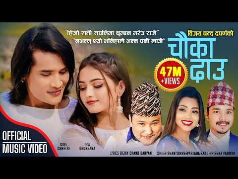 Chauka Dau चौका दाउ by Bijaya Chand Darpan, Shanti Shree Pariyar & Babu Krishna |New Lok Dohori Song