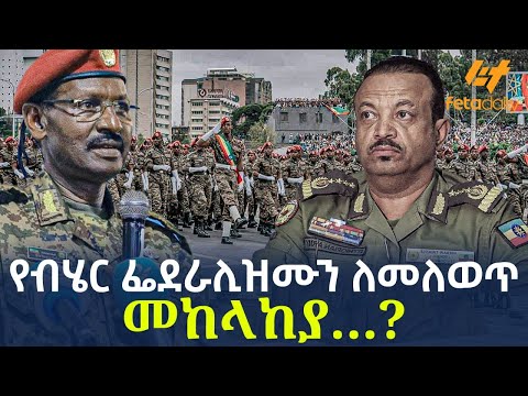 Ethiopia - የብሄር ፌደራሊዝሙን ለመለወጥ | መከላከያ…?