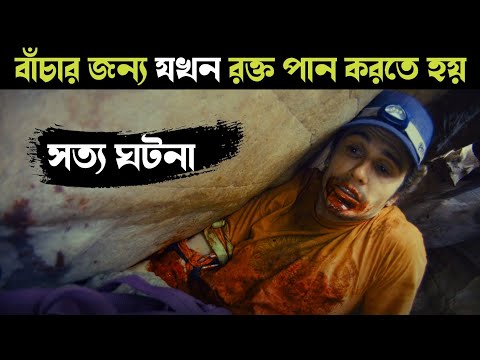 127 Hours । Movie explained in b। Explain film bangla