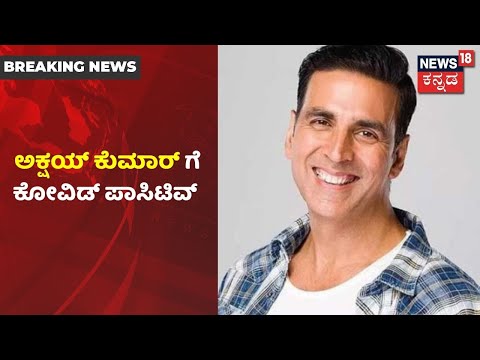 Akshay Kumarಗೆ Coronavirus ಸೋಂಕು ದೃಢ; Mumbaiನ ಖಾಸಗಿ ಆಸ್ಪತ್ರೆಗೆ ನಟ ದಾಖಲು