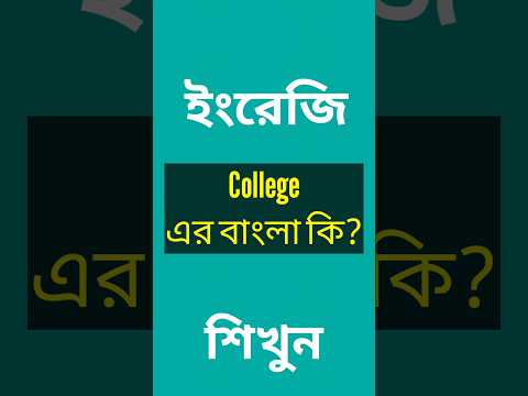College এর বাংলা কি?#Spoken_English_with_kazol,#learnenglish,#College,#english,