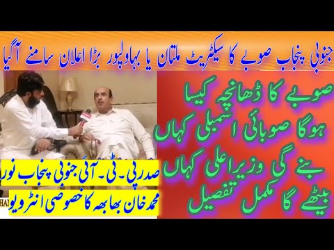 Secretariat of South Punjab Province Multan or Bahawalpur/Noor Muhammad Khan Bhabha big announcement