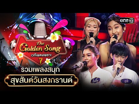 รวมเพลงสนุกสุขสันต์วันสงกรานต์ | Special The Golden Song เวทีเพลงเพราะ ซีซั่น 7 one31