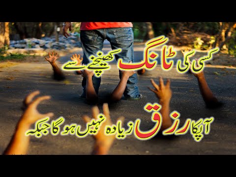Leg Pulling Inspirational Story Urdu Quotes Fearless Mindset