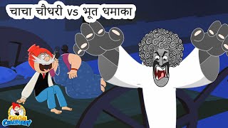 चाचा चौधरी Vs भूत धमाका – डर के आगे दिमाग! | Chacha Chaudhary Hindi Stories | Detective Cartoons