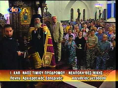 «ΕΣΠΕΡΙΝΟΣ ΑΠΟΤΟΜΗΣ ΤΙΜΙΑΣ ΚΕΦΑΛΗΣ ΑΓΙΟΥ ΙΩΑΝΝΟΥ ΤΟΥ ΠΡΟΔΡΟΜΟΥ» Ι.Ν ...