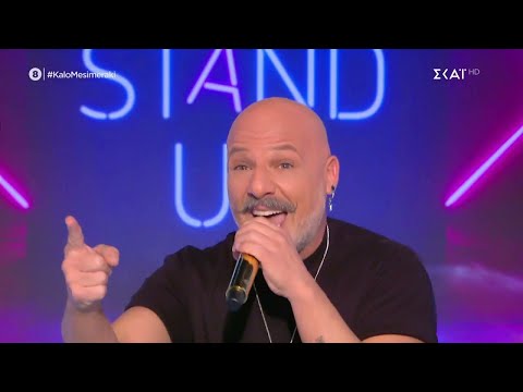 #StandUp | Καλό Μεσημεράκι| 02/06/2022