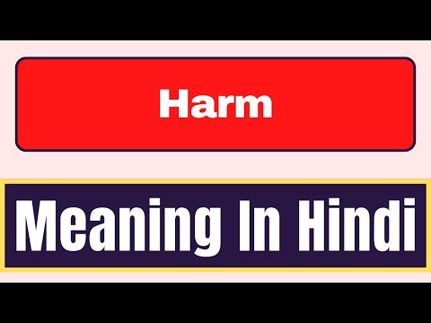 Harm meaning in hindi | What is Harm meaning in hindi | English Brain
