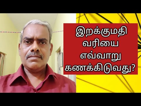 How to calculate import duty ? இறக்குமதி வரியை எவ்வாறு கணக்கிடுவது?