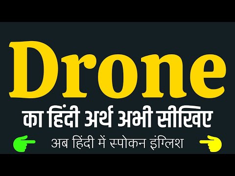 Drone meaning in Hindi | Drone ka matlab kya hota hai | Drone ka kya matlab hota hai ❓ ✔️ 👍