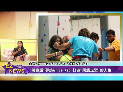 蔣亮話 專訪Alice Kao 打造 飛簷走壁 的人生 | 東森最即時最快速新聞