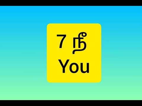 10 sight words in Tamil and English part 6| Tamil to English |High frequency words Tamil meaning