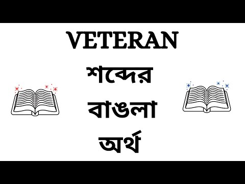 Veteran Meaning in Bengali | Veteran Bangla Meaning | Veteran Ortho Ki