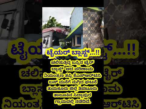 #ksrtc tyre blast #karnataka #kannada #education #viral_kannada