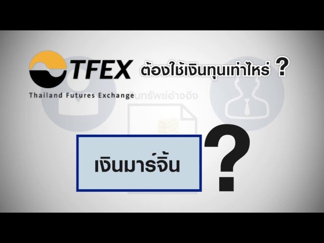 ซื้อขาย TFEX ต้องใช้เงินเท่าไหร่ - TFEX : Thailand Futures Exchange