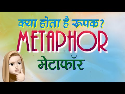 What is Metaphor ? Metaphor explained in Hindi. क्या होता है मेटाफॉर ? जानिए हिंदी में।