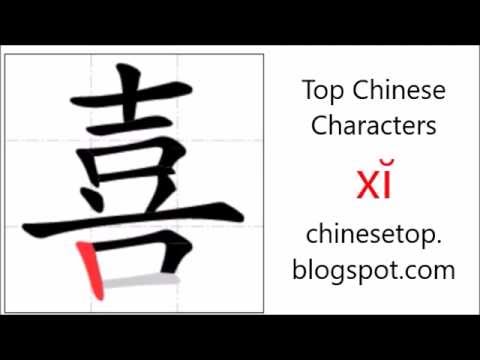 Chinese character 喜 (xĭ, happy) with stroke order and pronunciation