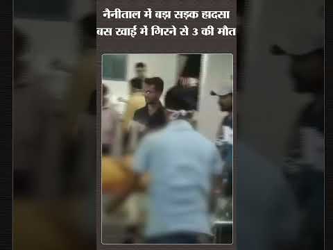 नैनीताल में बड़ा सड़क हादसा,बस खाई में गिरने से 3 की मौत #nainital #roadaccdient #busaccident