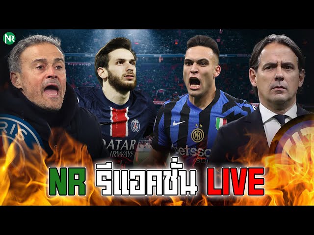 NR รีแอคชั่น Live : ปารีส - อินเตอร์ (นัดชิงชนะเลิศ UCL) | วิดีโอครีเอเตอร์ :: OS