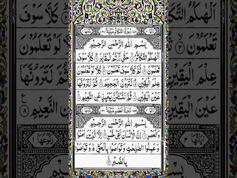 surah Al takasur By Sheikh Al mishari beautiful Quran tilawat سورۃ التکاثر #surahtakasur #quran
