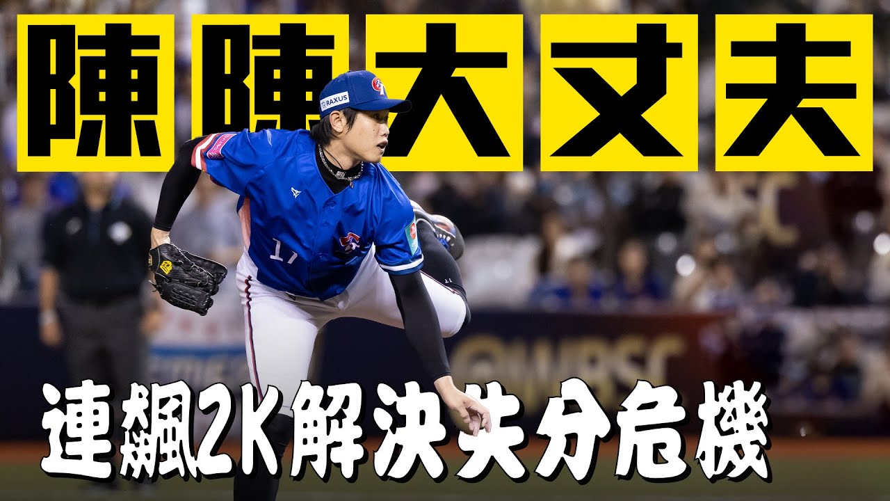 [分享] 今日陳冠宇 關鍵拆彈 送出2K - 看板Baseball - PTT網頁版