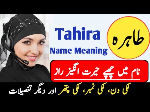 Tahira Name Meaning In Urdu | Tahira Naam Ka Matlab | طاہرہ نام کا مطلب | Islamic Name |