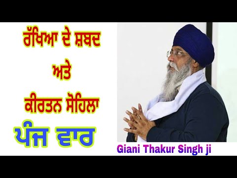 Rakheya de Shabad teh Kirtan sohela 5 time || Giani Thakur Singh ji (Damdami Taksaal)