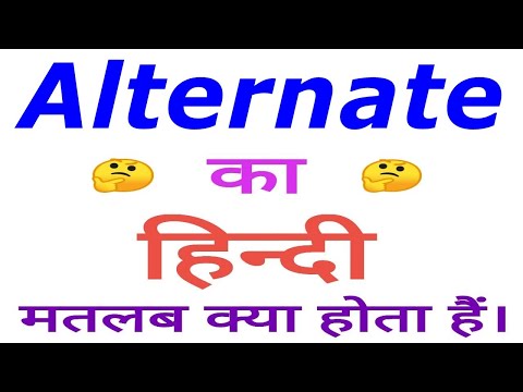 Alternate meaning in hindi | Alternate ka matlab kya hota hai | Alternate in hindi