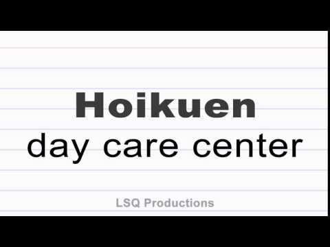 how to say day care center in japanese (Hoikuen)