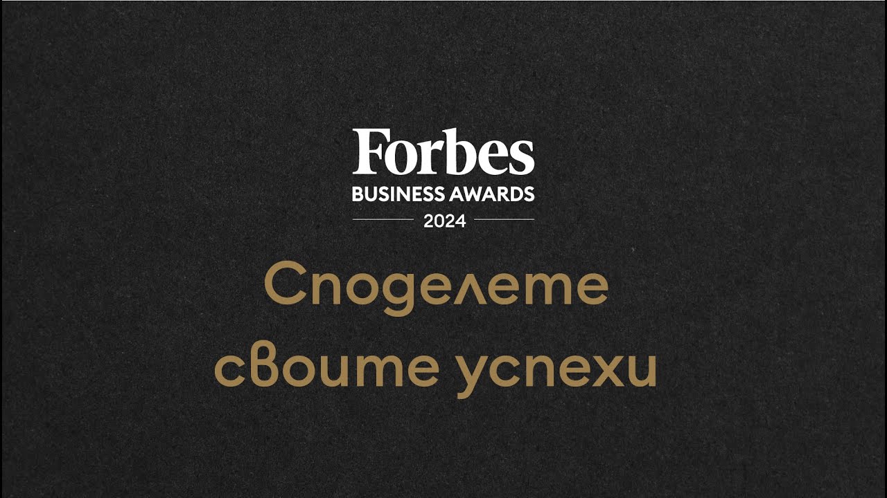 Forbes Business Awards 2023 | Forbes България