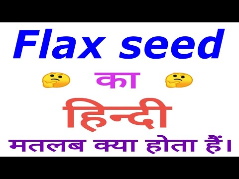 Flax seed meaning in hindi | Flax seed ka matlab kya hota hai | Flax seed in hindi |