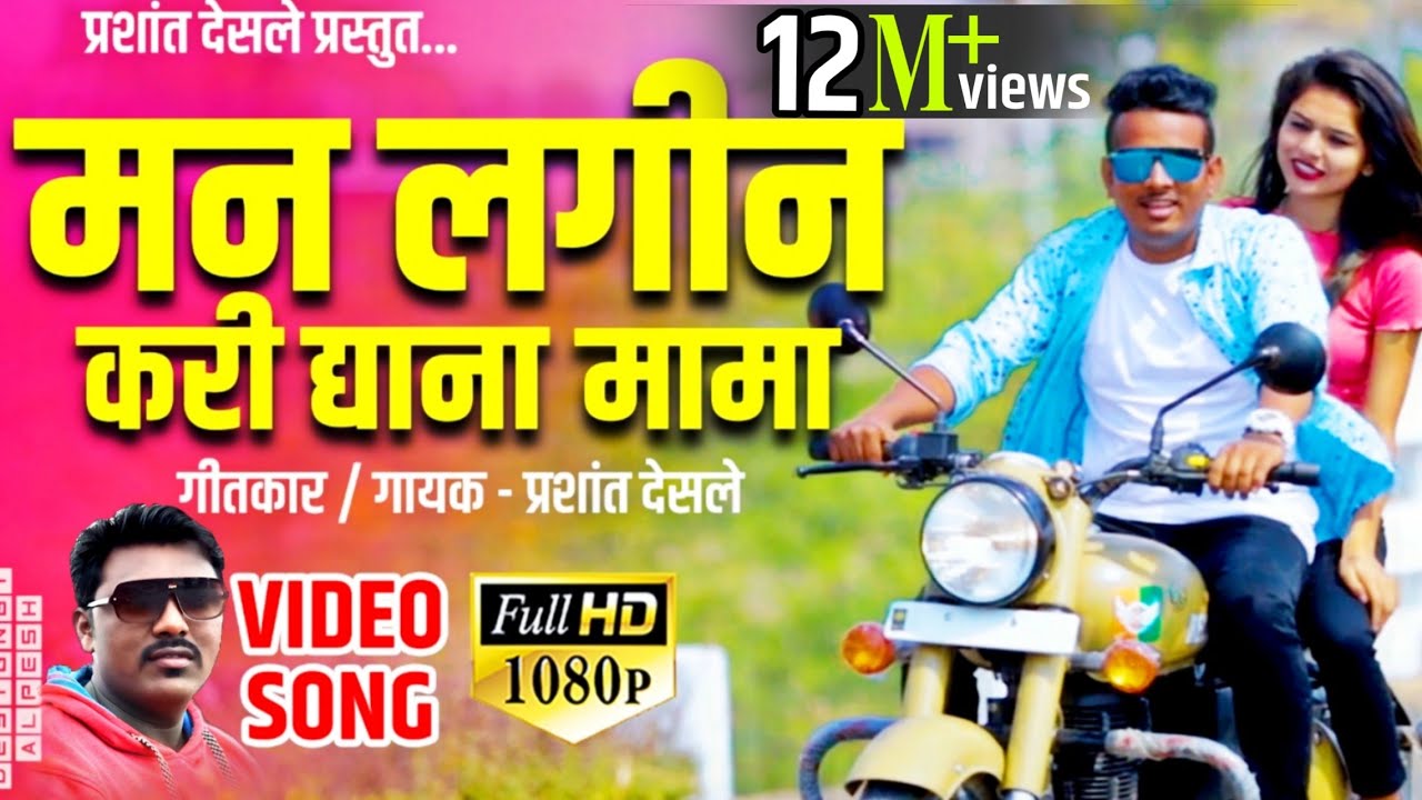 मन लगीन करी द्या ना मामा | Man Lagin Kari Dya Na Mama | Full Hd Video Song | Singer Prashant Desale