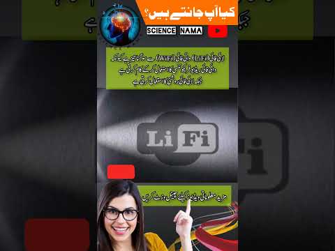 what is wifi and lifi #shorts #urdu #inurdu #facts #urdufacts #scienceurdu #science #gk