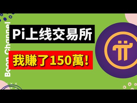 Pi幣上線交易所,我賺了150萬美元!I Pi生態即將全面大爆發?