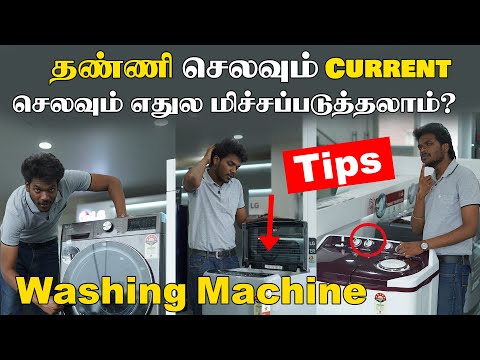 Washing Machine Tips: துணியில் இனி ஒரு அழுக்கு கூட இருக்காது | Best Washing Machine | தேநீர் இடைவேளை