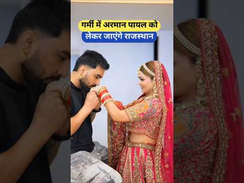 In summer, Armaan will take Payal to Rajasthan Armaan Malik Payal Malik Kritika Malik #shorts #viral