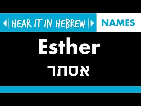 How to pronounce Esther in Hebrew | Names