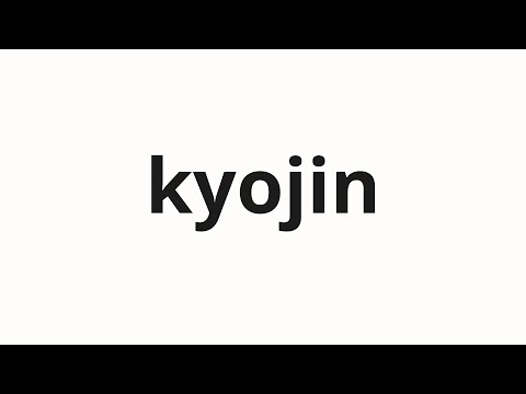How to pronounce kyojin | 巨人 (Giant in Japanese)