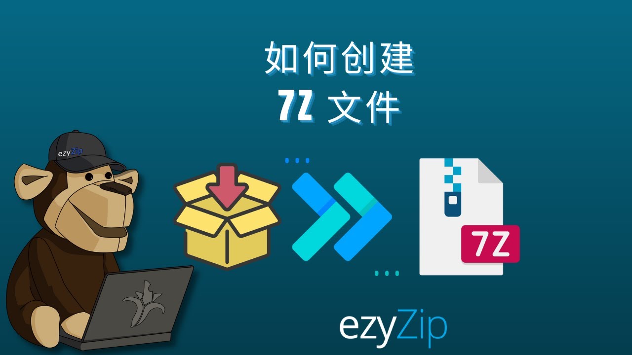 在线创建7Z文件 | 免费7Z压缩工具 - ezyZip