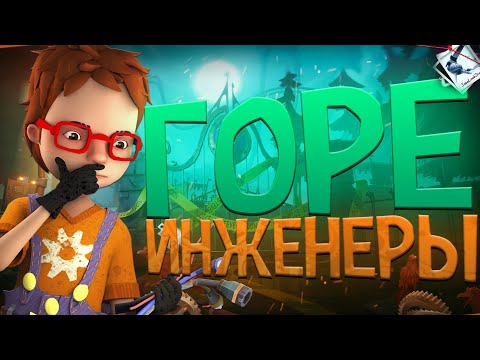 Steam Community :: Video :: ПЫТАЛИСЬ В ИНЖЕНЕРА! (FilLex) || Hello Engineer Смешные Моменты