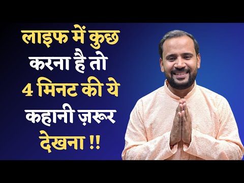 MOTIVATIONAL VIDEO | लाइफ में कुछ करना है तो 4 मिनट की ये कहानी ज़रूर देखना | RJ KARTIK STORY
