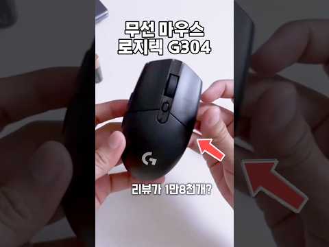 로지텍 G304 사랑받는 3가지 이유! 괜히 스테디셀러가 아닙니다~!