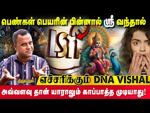 இந்த பெயரில்தான் இருக்கு ரகசிய சக்தி! DNA Astrology Vishal | Numerologist | Name Numerology Tamil