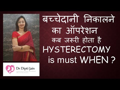 बच्चेदानी निकालने का ऑपरेशन कब जरूरी होता है When HYSTERECTOMY /Uterus Removal Surgery Is Must