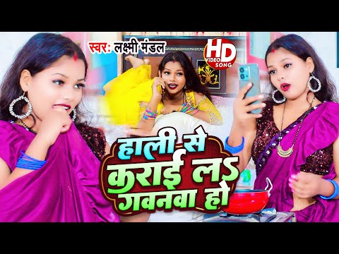 #video bhojpuri song #laxmi mandal का पॉवरफुल #VIDEO |हाली से कराइ ला गवनवा | Bhojpuri Song 2022