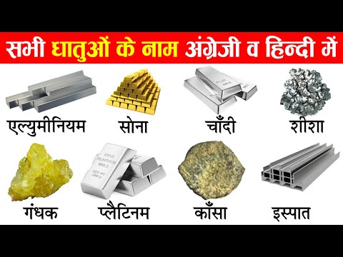 Metal Names in English and Hindi With Pictures | धातुओं के नाम इंग्लिश और हिंदी में