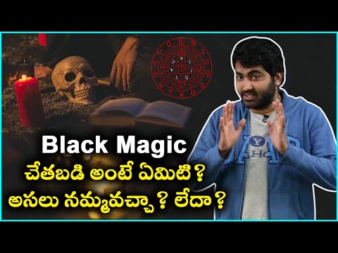 Black Magic చేతబడి అంటే ఏమిటి? అసలు నమ్మవచ్చా? లేదా? *National | Telugu OneIndia