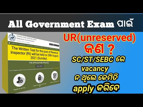 UR(unreserved) category. Vacancy ନ ଥିଲେ କେମିତି apply କରିବେ. Odisha job 2021.OSSSC RI, SFS, LI, AMIN