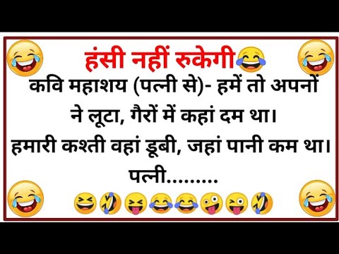 हंसी के ठहाके???? मजेदार चुटकुले Funny Jokes | Chutkule | Majedar Chutkule | Sanju Ke Chutkule