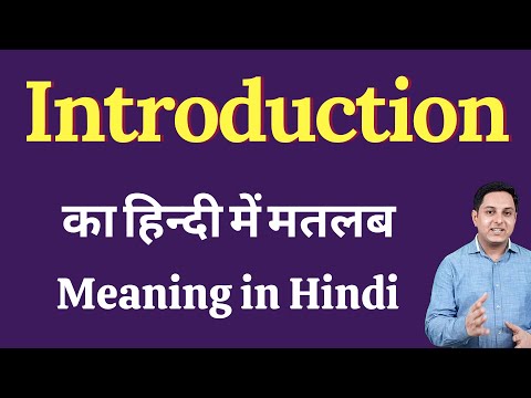 Introduction meaning in Hindi | Introduction का हिंदी में अर्थ | explained Introduction in Hindi